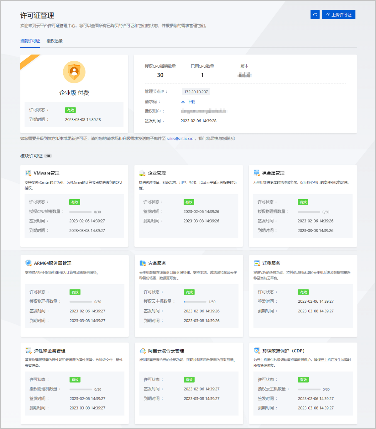 许可证管理 - ZStack运维手册 - 产品手册 - ZStack Cloud 4.6.21 - ZStack